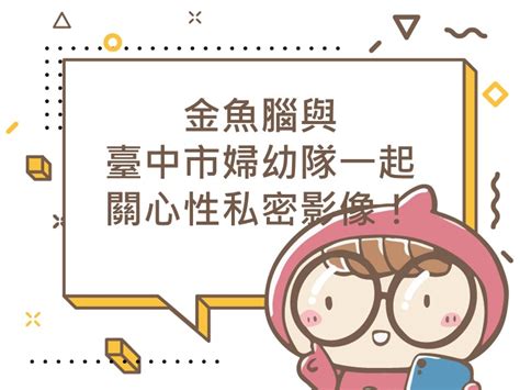 Iwin網路內容防護機構 宣導專區 私密照外流