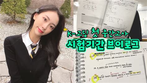 고1 첫 중간고사가 코앞인데 자신감 쩌는 이유🔥 시험기간 브이로그 고딩 영어 내신공부법 Youtube