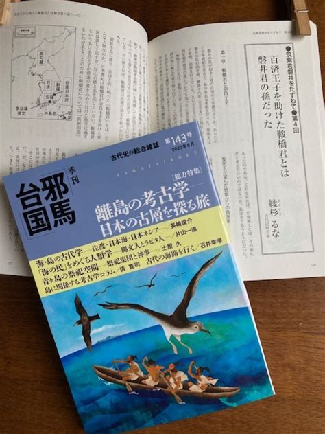 「百済王子を助けた鞍橋君とは磐井君の孫だった」第4回 「邪馬台国」本が届きました ひもろぎ逍遥