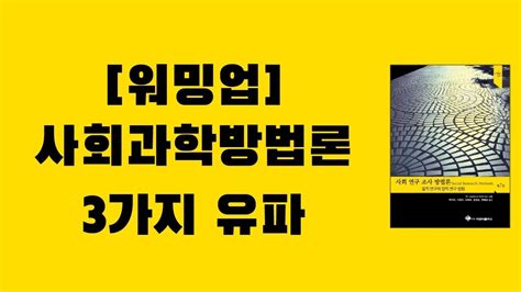 공부 사회과학 방법론의 3가지 유형pss Iss Css Youtube