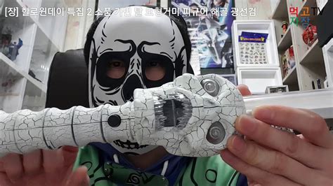 먹고자장tv 장 할로윈데이 특집 2 소품 가면 탈 모형거미 피규어 해골 광선검 마스크 Youtube