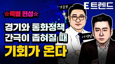 코스피 지수 위기에서 기회를 찾아 본다 대신증권 이경민 팀장 E트렌드 강흥보 센터장 Youtube