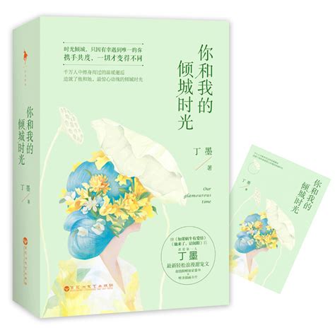 你和我的倾城时光赵丽颖金瀚主演丁墨的书正版上下全套2册推理文学小说言情书挚野莫负寒夏他与月光为邻乌云遇皎月他来了请闭虎窝淘