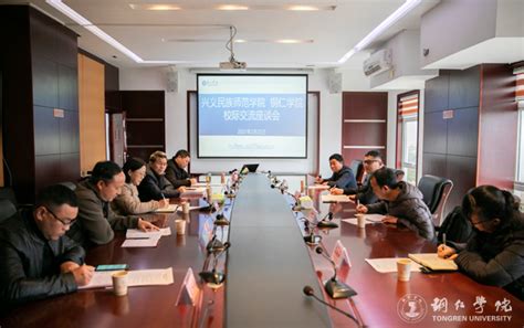 兴义民族师范学院来校考察交流 铜仁学院 新闻网