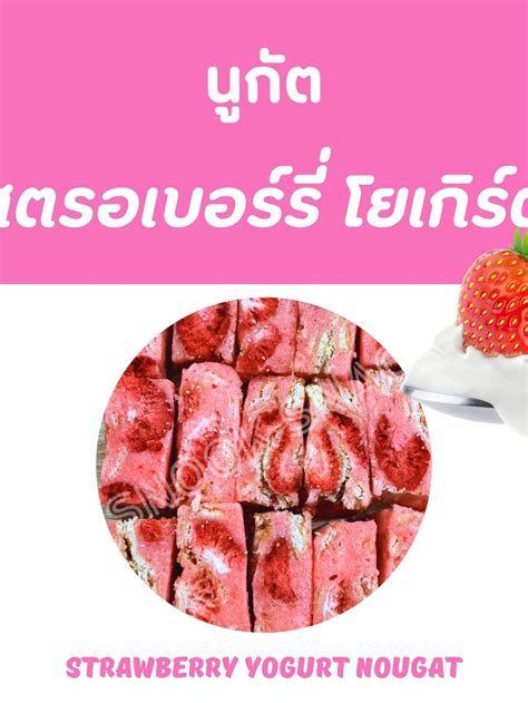 นูกัตรส สตอเบอรรี่ โยเกิร์ต Strawberry Yogurt Shopee Thailand