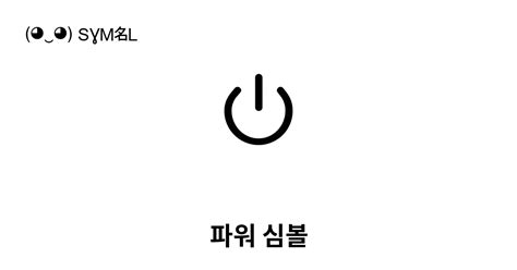 ⏻ 파워 심볼 유니코드 번호 U 23fb 📖 기호의 의미 알아보기 복사 And 📋 붙여넣기 ‿ Symbl
