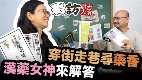 【彩訪02】穿街走巷尋藥香 漢藥女神來解答 Youtube