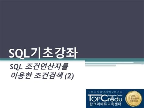 Sql 조건연산자를 이용한 조건검색2 Ppt