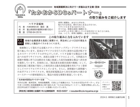 【ハリタ金属株】、 「高岡商工会議所会報」にsdgsの取り組みが掲載 協同組合 福岡金属工業団地