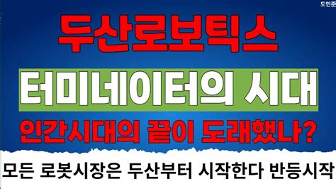 두산로보틱스 두산로보틱스주가 두산로보틱스전망 1차 수익실현 300 인간시대의 끝 두산로보틱스가 모든 로봇시장을