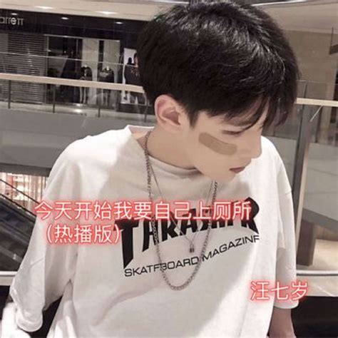 今天开始我要自己上厕所 汪七岁 高音质在线试听 今天开始我要自己上厕所歌词 歌曲下载 酷狗音乐