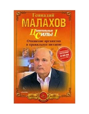 Очищение организма и правильное питание. Целительные силы. Том 1 ...