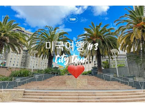 미국 샌프란시스코 여행 3 유니언스퀘어 주변 명소 가볼만한곳 네이버 블로그