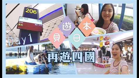 貝遊日本2016再遊四國 Day1香港直航高松機場親親海豚 YouTube