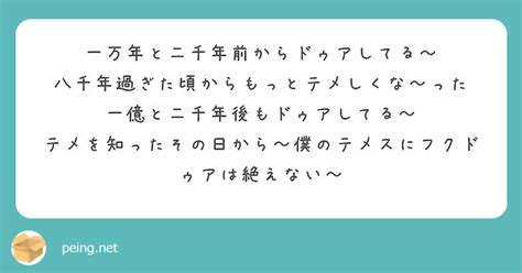 一万年と二千年前からドゥアしてる～ 八千年過ぎた頃からもっとテメしくな～った 一億と二千年後もドゥアしてる～ Peing 質問箱