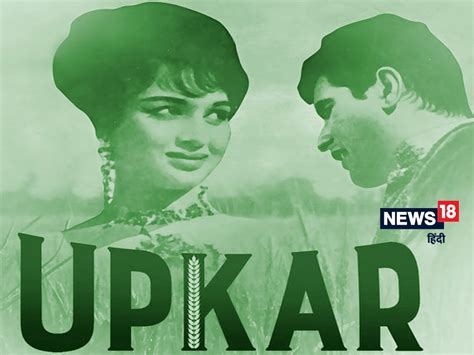 लाल बहादुर शास्त्री के कहने पर मनोज कुमार ने बनाई थी उपकार महज 24 घंटे में लिख दी थी फिल्म