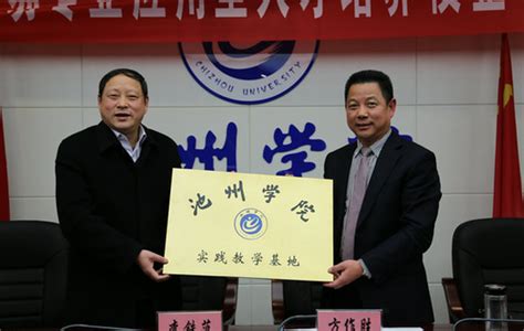 我院召开国际经济与贸易专业应用型人才培养校企合作研讨会 池州学院