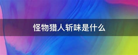 怪物猎人斩味是什么 业百科