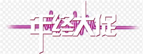 年终大促心动不如行动png图片素材下载图片编号yjnlwory 免抠素材网