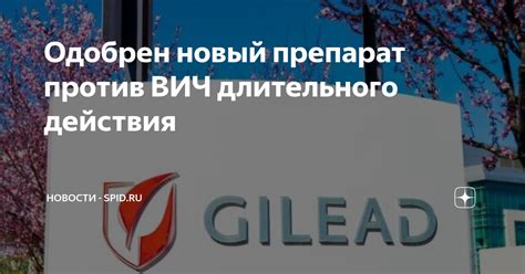 Одобрен новый препарат против ВИЧ длительного действия Новости Spid Ru Дзен