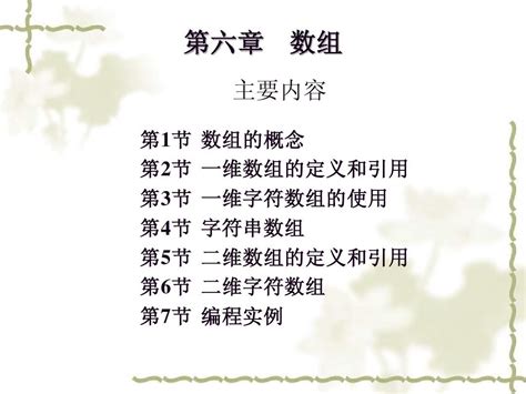 6 1第六章数组 word文档免费下载 文档大全