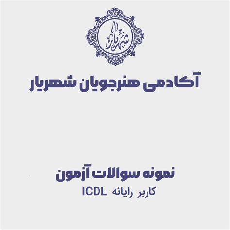 دانلود نمونه سوال کاربر Icdl فنی و حرفه ای آکادمی هنرجویان شهریار