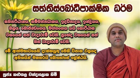සත්තිස් බෝධිපාක්ෂික ධර්ම Youtube