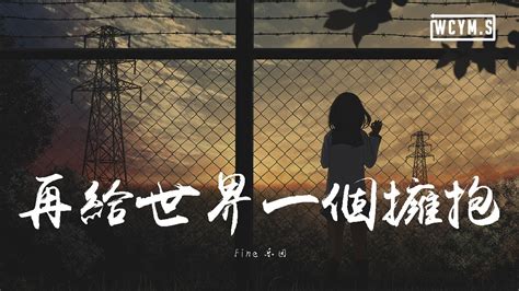 Fine乐团 再给世界一个拥抱【動態歌詞lyrics Video】 Fine乐团 再给世界一个拥抱【動態歌詞lyrics