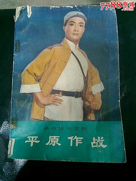 文样板戏，平原作战，品相差戏曲剧本九知堂【7788门票】