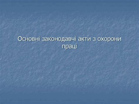 Основні законодавчі акти з охорони праці презентация онлайн