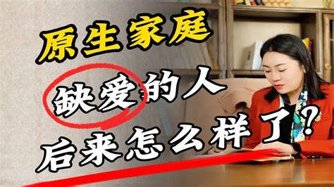 原生家庭缺爱的人，后来都怎么样了？ Youtube