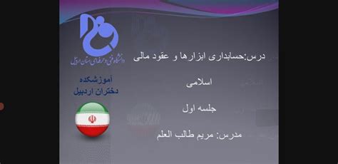 حسابداری ابزارها و عقود مالی اسلامی جلسه اول