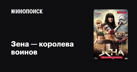 Зена — королева воинов сериал 6 сезонов — Кинопоиск