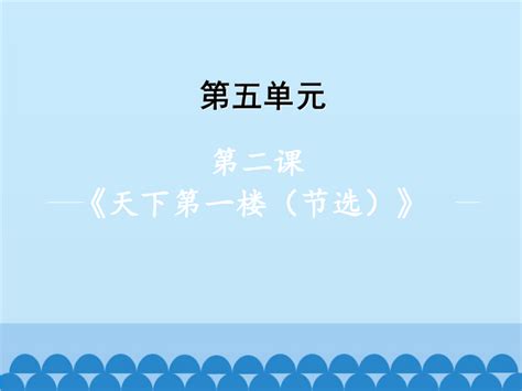 统编版语文九年级下册 18 天下第一楼（节选） 课件共34张ppt 21世纪教育网