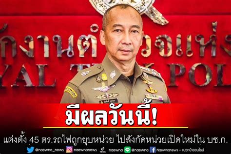 ในประเทศ มีผลวันนี้ ผบ ตร แต่งตั้ง 45 ตำรวจรถไฟถูกยุบหน่วย ไปสังกัด