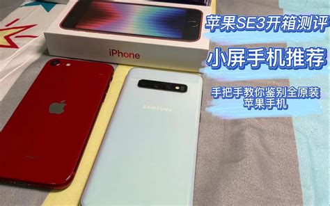 2023年1990元购买一台iphonese3全新机 （开箱测评 ，小屏手 哔哩哔哩