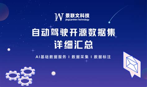景联文科技：自动驾驶开源数据集汇总（二） 知乎