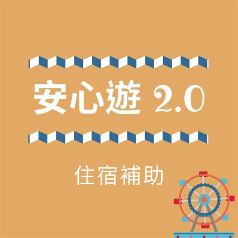 安心遊20 安心旅遊住宿補助20申請【訂房教學、飯店名單】懶人包 好好玩funit 2025