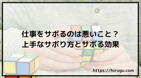 仕事をサボるのは悪いこと？上手なサボり方とサボる効果 Hilog 仕事・生活の雑記ブログ