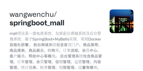 GitHub wangwenchu springboot mall mall项目是一套电商系统包括前台商城系统及后台管理系统基于