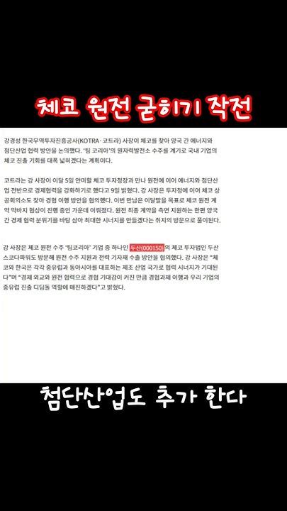 체코 원전 계약 굳히기 작전 첨단산업도 추가한다 두산 두산에너빌리티두산두산에너빌리티두산로보틱스체코원전smr트럼프지투파워인급동 엔비디아필옵틱스일론머스크