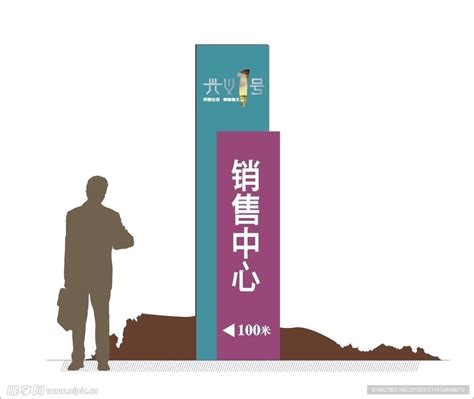 地产售楼指示牌设计图 广告设计 广告设计 设计图库 昵图网