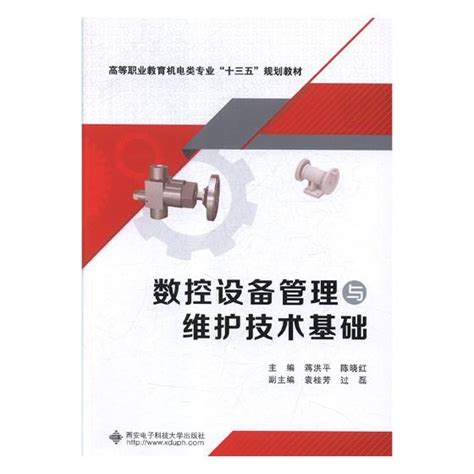 正版包邮数控设备管理与维护技术基础蒋洪平书店机械电子类书籍畅想畅销书 虎窝淘