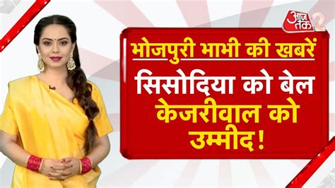 Aajtak 2 Bhojpuri Bhabhi Manish Sisodia Bail Bangladesh Hindu