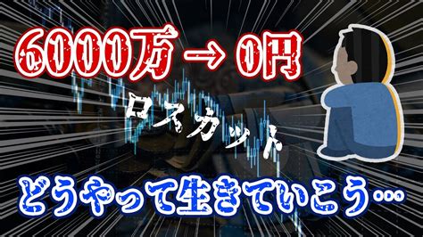 【fx・仮想通貨】ゆっくりで学ぶしくじり先生まとめ【ゆっくり解説】 Youtube