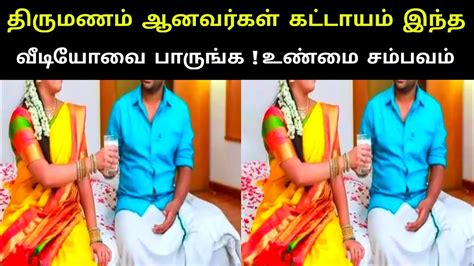 திருமணம் ஆனவர்கள் கட்டாயம் இந்த வீடியோவை பாருங்க உண்மை புரியும் Youtube