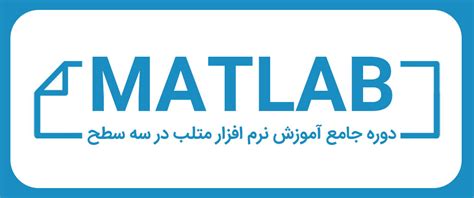 آموزش نصب و کرک متلب MATLAB 2018b انجمن تخصصی مهندسی علوم آب