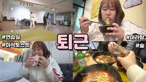 👯퇴근 후 친구들이랑 노는 브이로그 Vlog Youtube