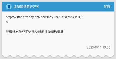 這新聞標題好好笑 閒聊板 Dcard