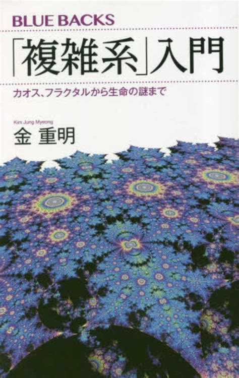 「複雑系」入門 金 重明【著】《キム／チュンミョン》 紀伊國屋書店ウェブストア｜オンライン書店｜本、雑誌の通販、電子書籍ストア